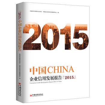 中国企业信用发展报告.2015