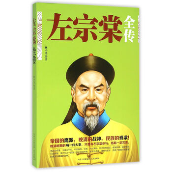 左宗棠全传