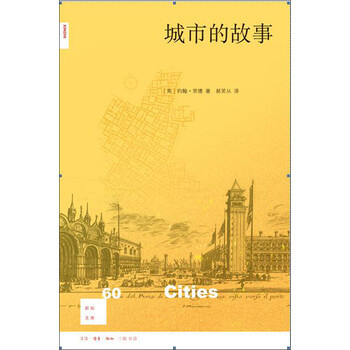 新知文库60：城市的故事