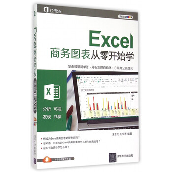 Excel商务图表从零开始学(全彩印刷)