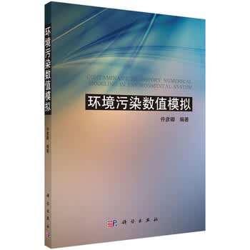 [按需印刷] 环境污染数值模拟