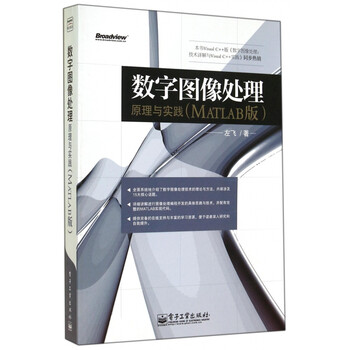 数字图像处理(原理与实践MATLAB版)