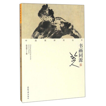 书画同源 八大山人