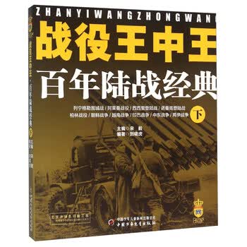 战役王中王 百年陆战经 下9787514829358