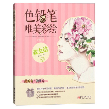 色铅笔·唯美彩绘（森女绘）9787548035381