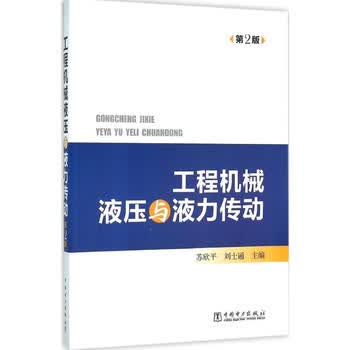 工程机械液压与液力传动(第2版)
