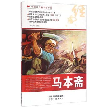 正版 中华红色教育连环画——马木斋夏连雨
