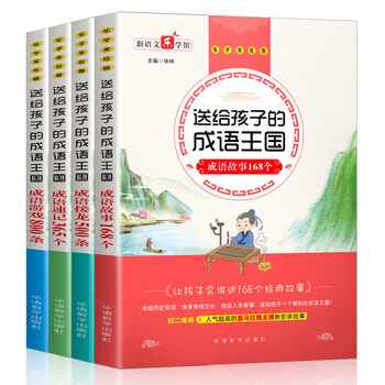 送给孩子的成语王国(套装共4册 含成语游戏800条+成语接龙500条 成语速记365个+成语故事168个） 一套美绘漫画成语学习全书 喜马拉雅人气主播音频伴读