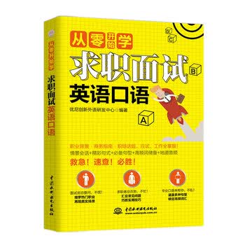 求职面试英语口语/从零开始学