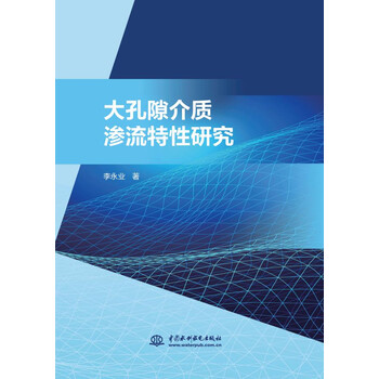 大孔隙介质渗流特性研究