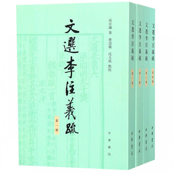文选李注义疏(共4册)