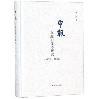 申报（刊载旧体诗研究1872-1949）
