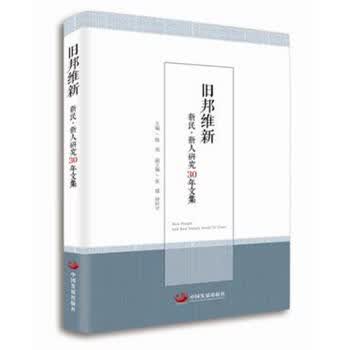 旧邦维新：新民·新人研究30年文集