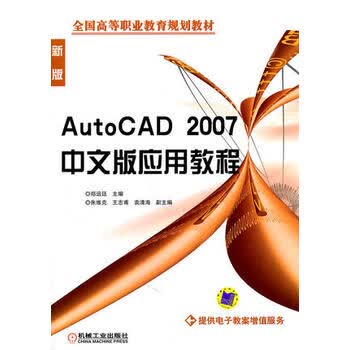 AutoCAD 2007中文版应用教程 郑运廷