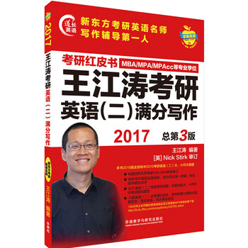 苹果英语考研红皮书:2017王江涛考研英语(二)满分写作