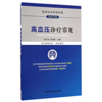 高血压诊疗常规(2012年版临床医疗护理常规)