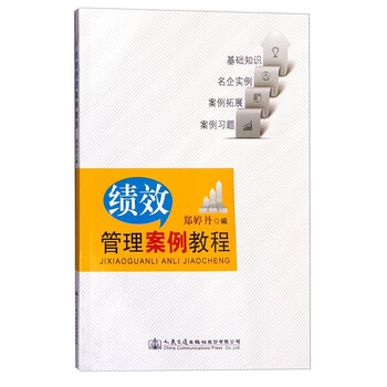 绩效管理案例教程