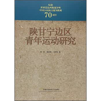 陕甘宁边区青年研究