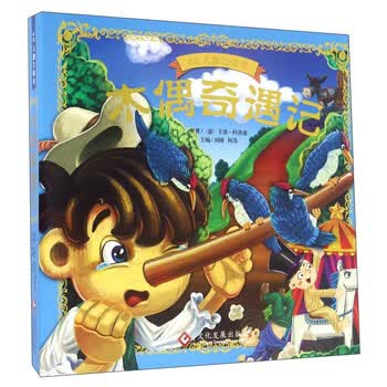 木偶奇遇记/3D儿童立体书
