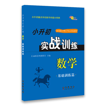 小升初实战训练 数学（基础训练篇）
