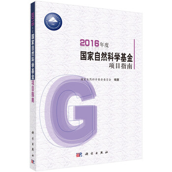   2016年度国家自然科学基金项目指南9787030468680科学