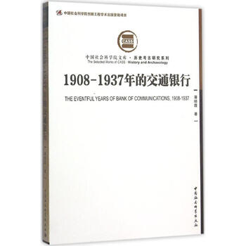 1908-1937年的交通银行