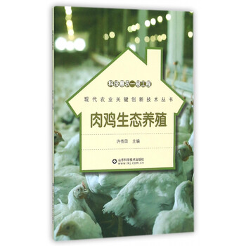 肉鸡生态养殖/现代农业关键创新技术丛书