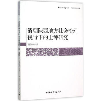 清朝陕西地方社会治理视野下的士绅研究