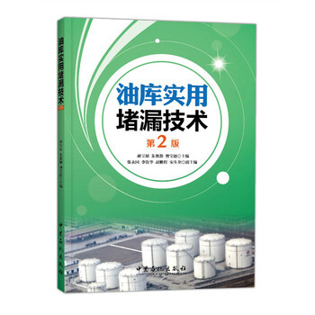 【官方旗舰店】 油库实用堵漏技术(第2版)