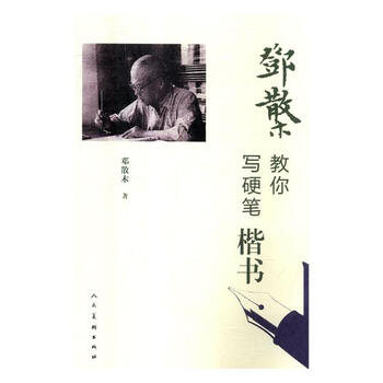 邓散木教你写硬笔楷书 书法 书籍