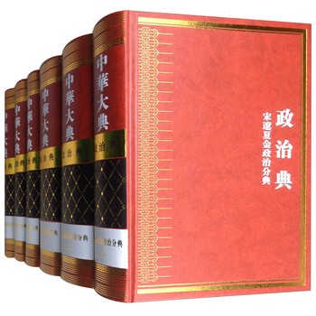 中华大典 政治典 宋辽夏金政治分典（套装全6册，共1箱）