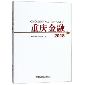重庆金融（2018）