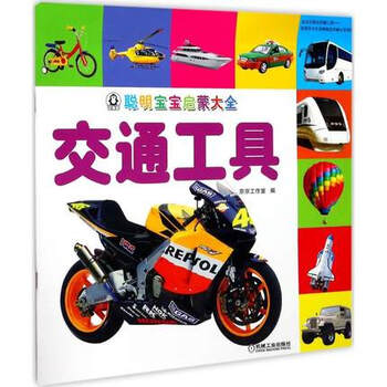 聪明宝宝启蒙大全 交通工具