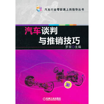 汽车谈判与推销技巧  罗双