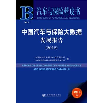 中国汽车与保险大数据发展报告（2018）