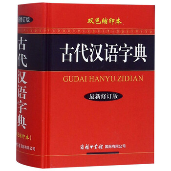 新书--古代汉语字典（~新修订版）（精装）9787801039002