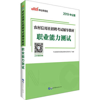 中公农信社 职业能力测试 中公版 2019