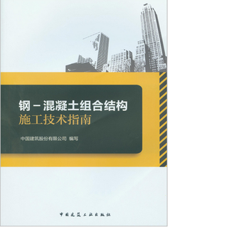 钢-混凝土组合结构施工技术指南  作者：中国建筑股份有限公司编写 版次：第1版
