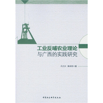 工业反哺农业理论与广西的实践研究