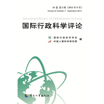 国际行政科学评论(81卷)(第3辑)(2015年9月)