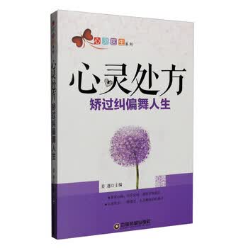 心灵医生系列 心灵处方：矫过纠偏舞人生