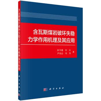 含瓦斯煤岩破坏失稳力学作用机理及其应用