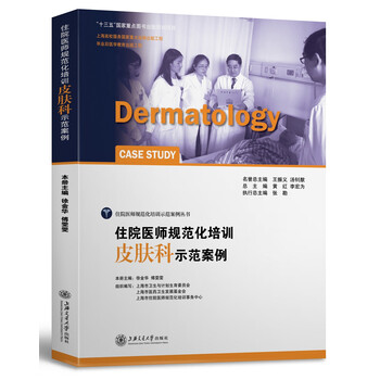 住院医师规范化培训皮肤科示范案例