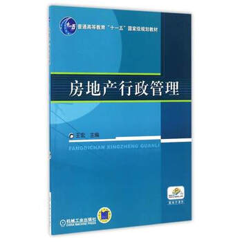 房地产行政管理 王宏