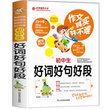 初中生好词好句好段 七八九年级作文辅导大全 初中生课外阅读写作辅导书籍