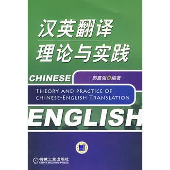 汉英翻译理论与实践 郭富强