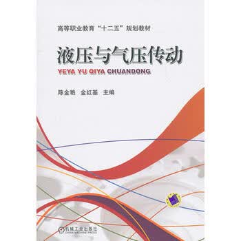 液压与气压传动 陈金艳 ,金红基