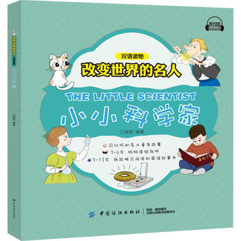 小小科学家 儿童书籍
