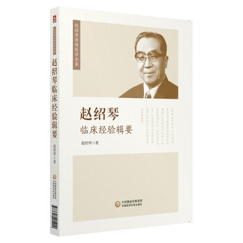 赵绍琴临床经验辑要（赵绍琴亲传医学全集）