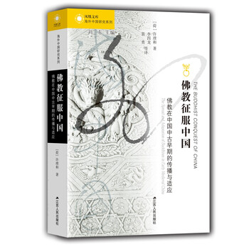 海外中国研究系列·佛教征服中国：佛教在中国中古早期的传播与适应 佛教在中国中古早期的传播与适应